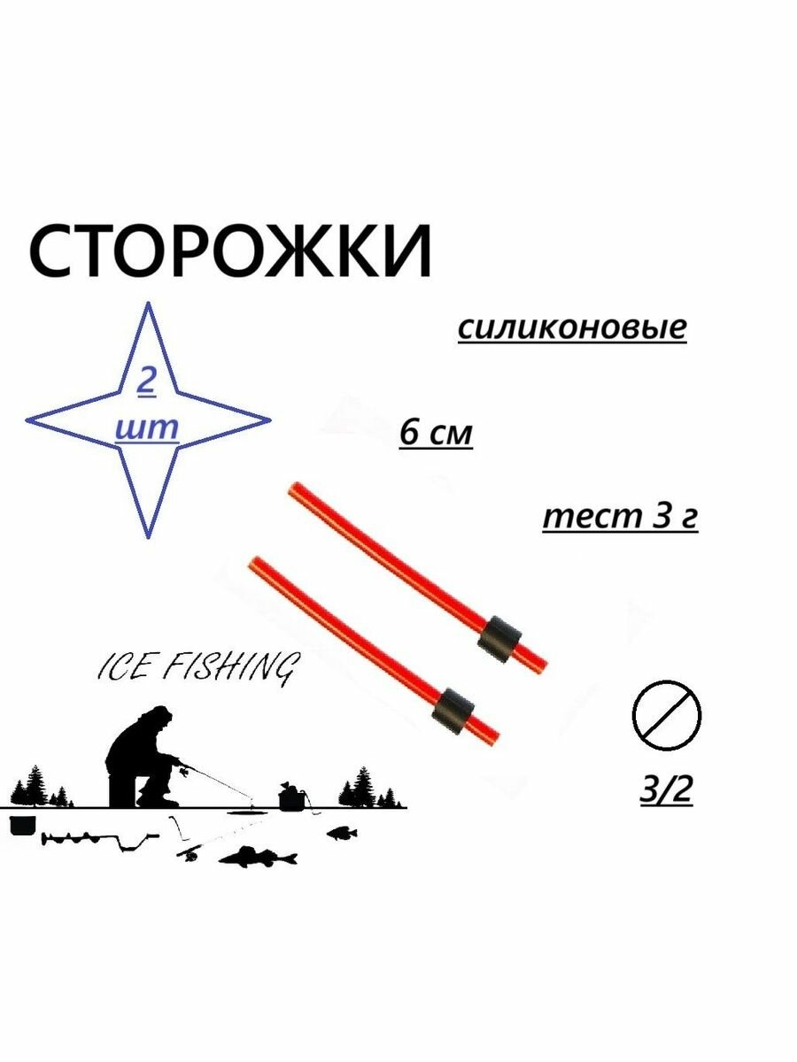 Сторожок силиконовый красный 6 см, тест 3 г, d 3/2, 2 шт