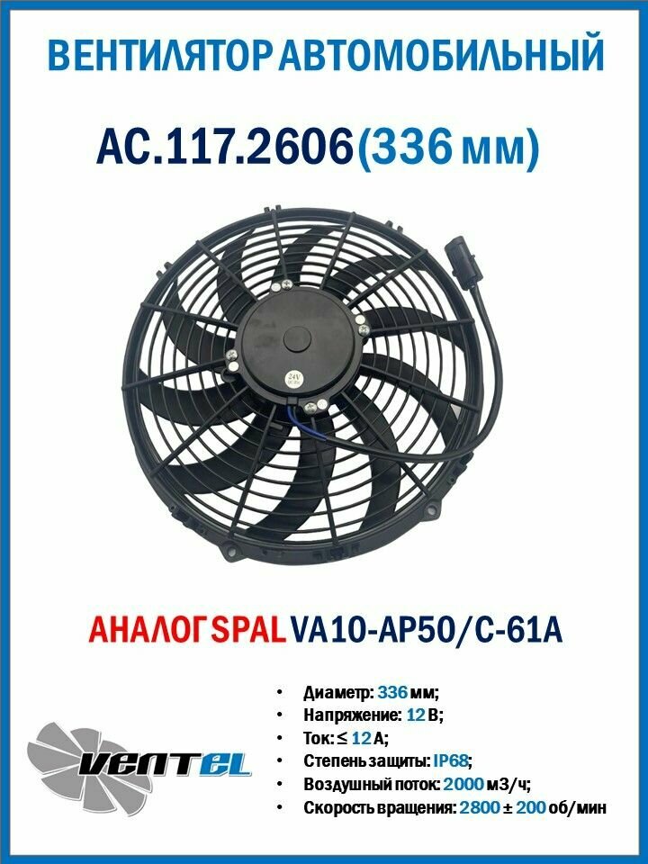 Вентилятор AC.117.2606 (336 мм) автомобильный