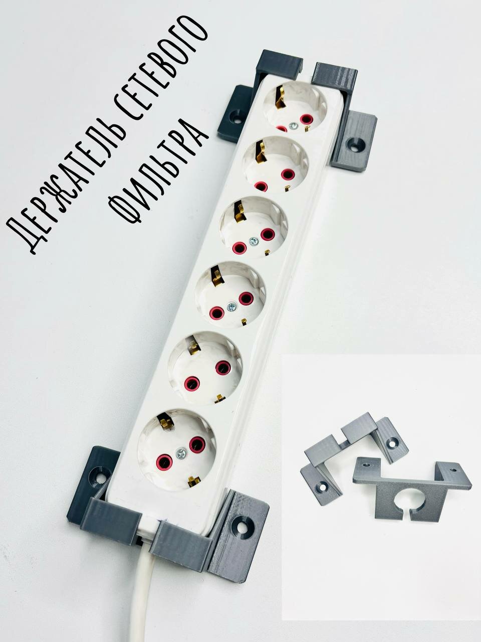 Держатель сетевого фильтра