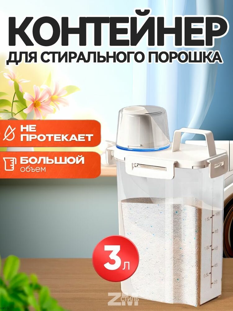 Контейнер, емкость для стирального порошка и геля для стирки