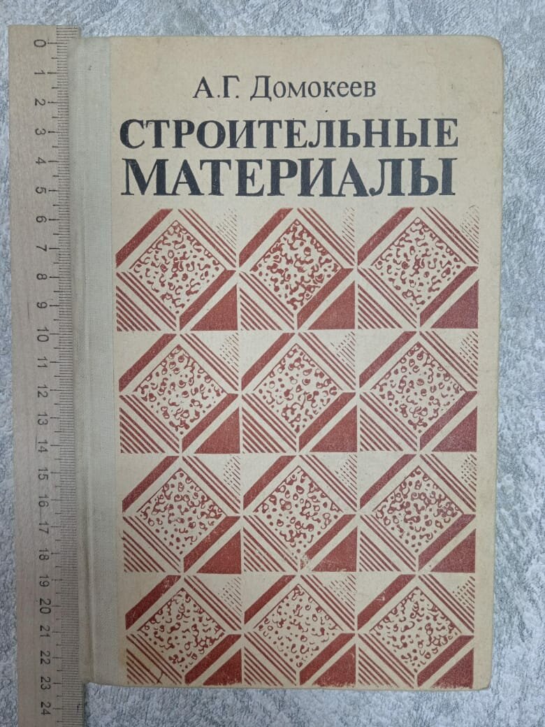 Строительные материалы. Александр Домокеев.