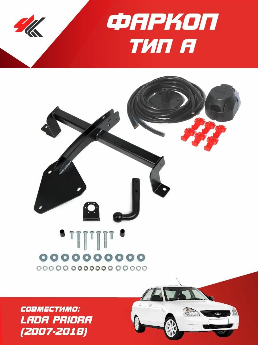 Фаркоп (тип "A") для Лада Ваз-2110 (1995-2007), Лада Приора (2007-2018) "Berg" + электрика "Энви"