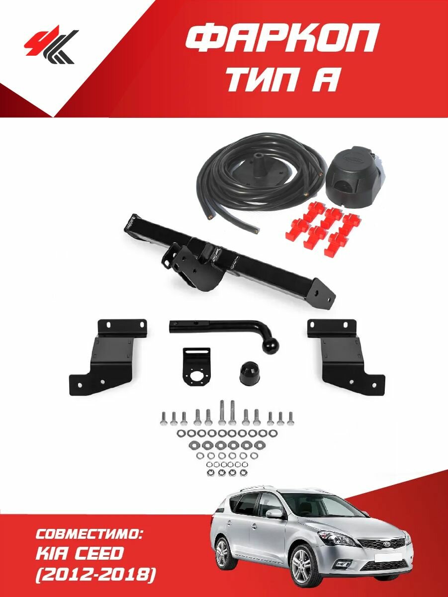 Фаркоп (тип "A") для КИА СИД хэтчбек (2012-2018) "Berg" + электрика "Koffer"