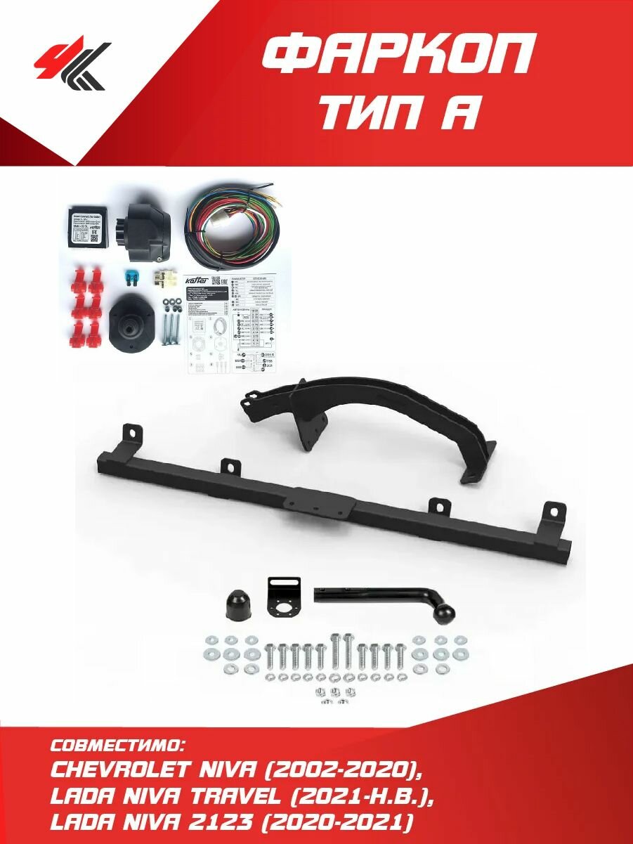 Фаркоп (тип "A") для Шевроле Нива (2002-2020), Лада Нива (2020-2021), Лада Нива Тревел (2021-Н. В.) "Berg" + блок согласования "Koffer"