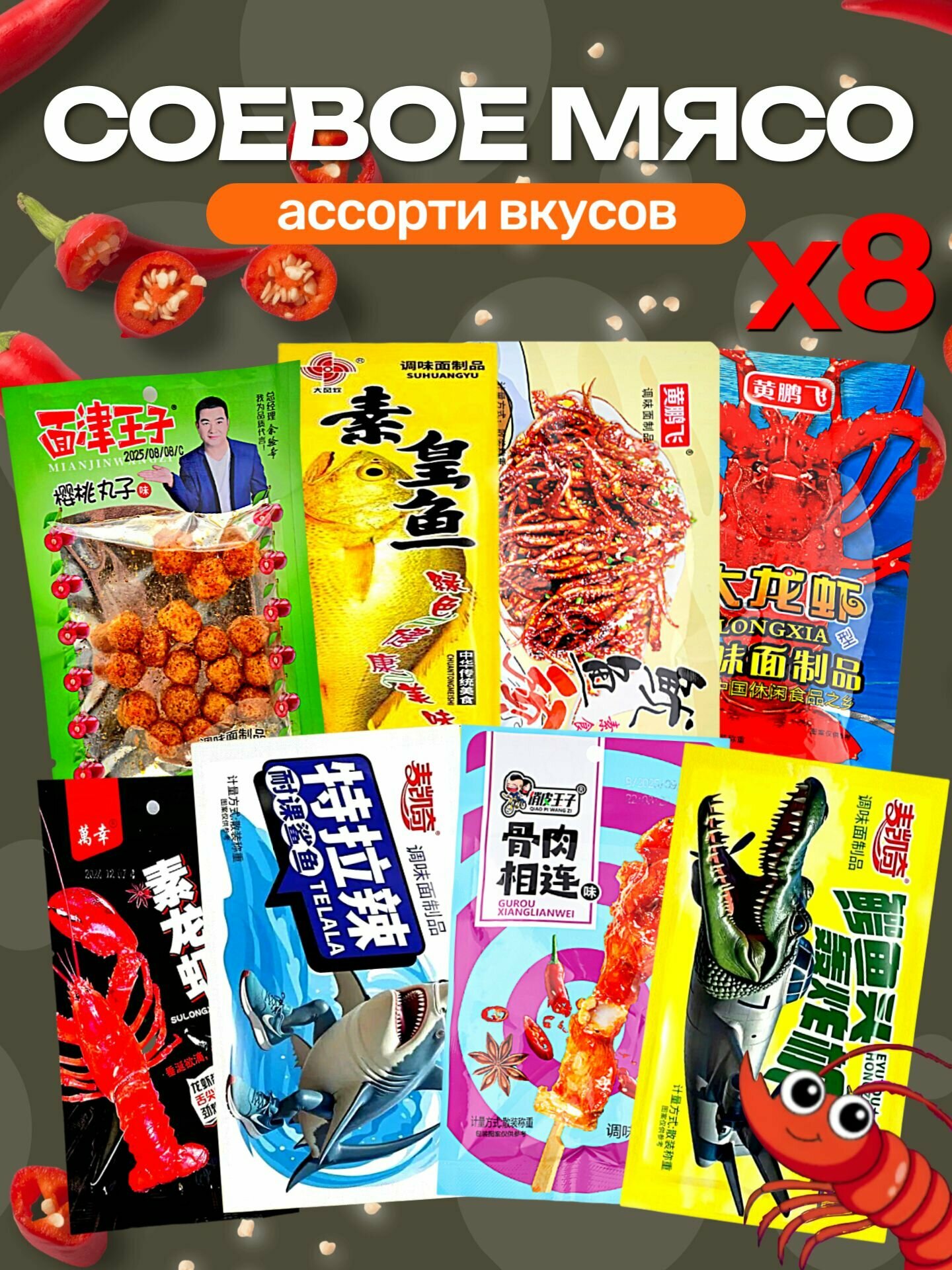 Китайский снек Соевое Мясо Микс набор 8шт