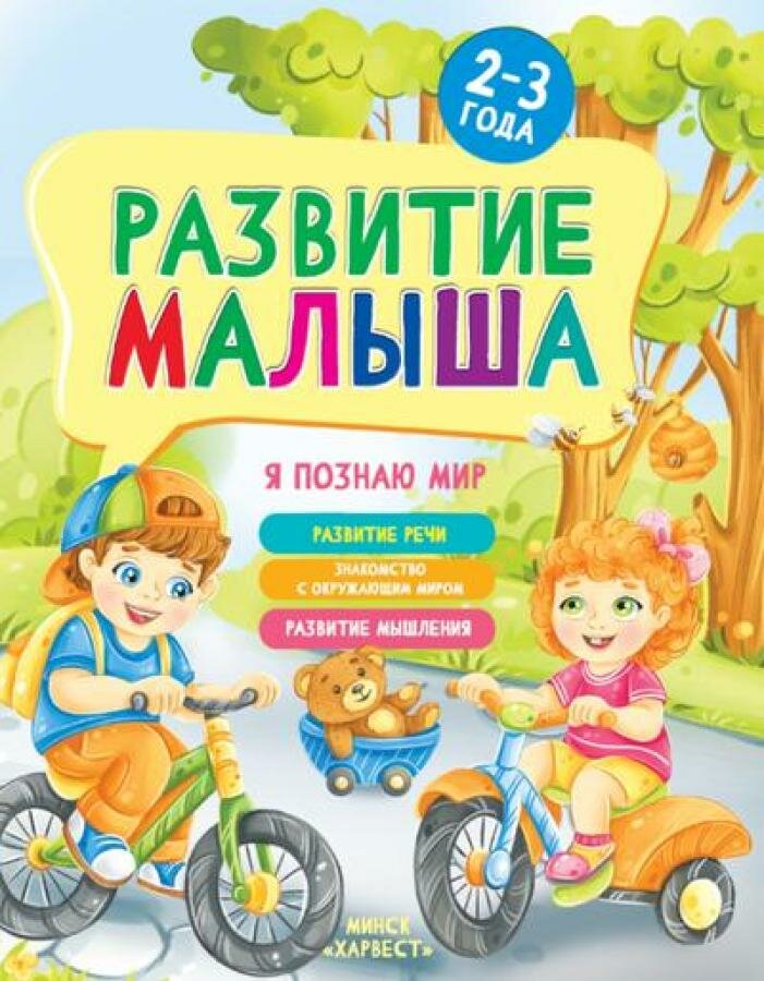 Развитие малыша. Я познаю мир. 2-3 года. Семашко М.