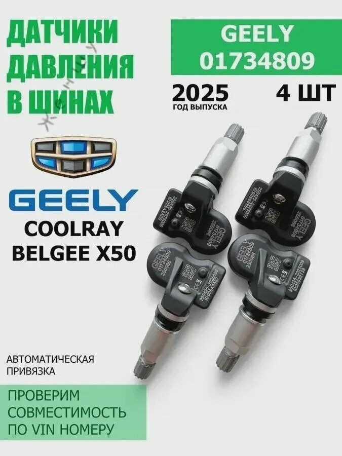 Датчики давления в шинах 01734809, 4 шт. Комплект для установки на автомобиль (Geely Coolray, Belgee X50)