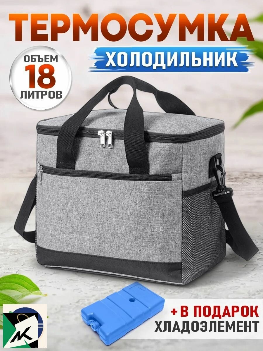 Термосумка сумка холодильник-пикник и путешествия, серая 18 литров.