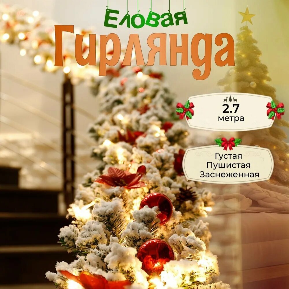 Гирлянда хвойная, 270 см