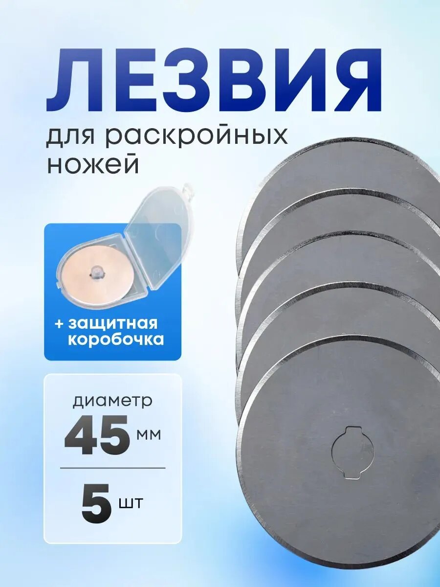 Лезвия запасные к раскройному ножу макси, d 45, 5 шт, Hobby&Pro