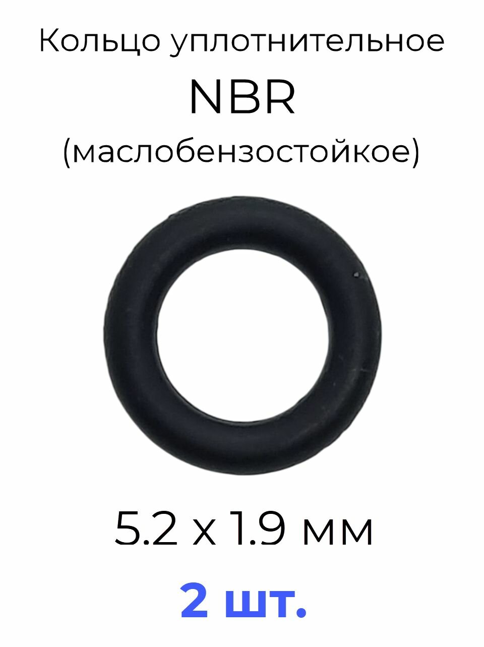 Кольцо уплотнительное 5.2х9х1.9 NBR70 маслобензостойкое 2 шт.