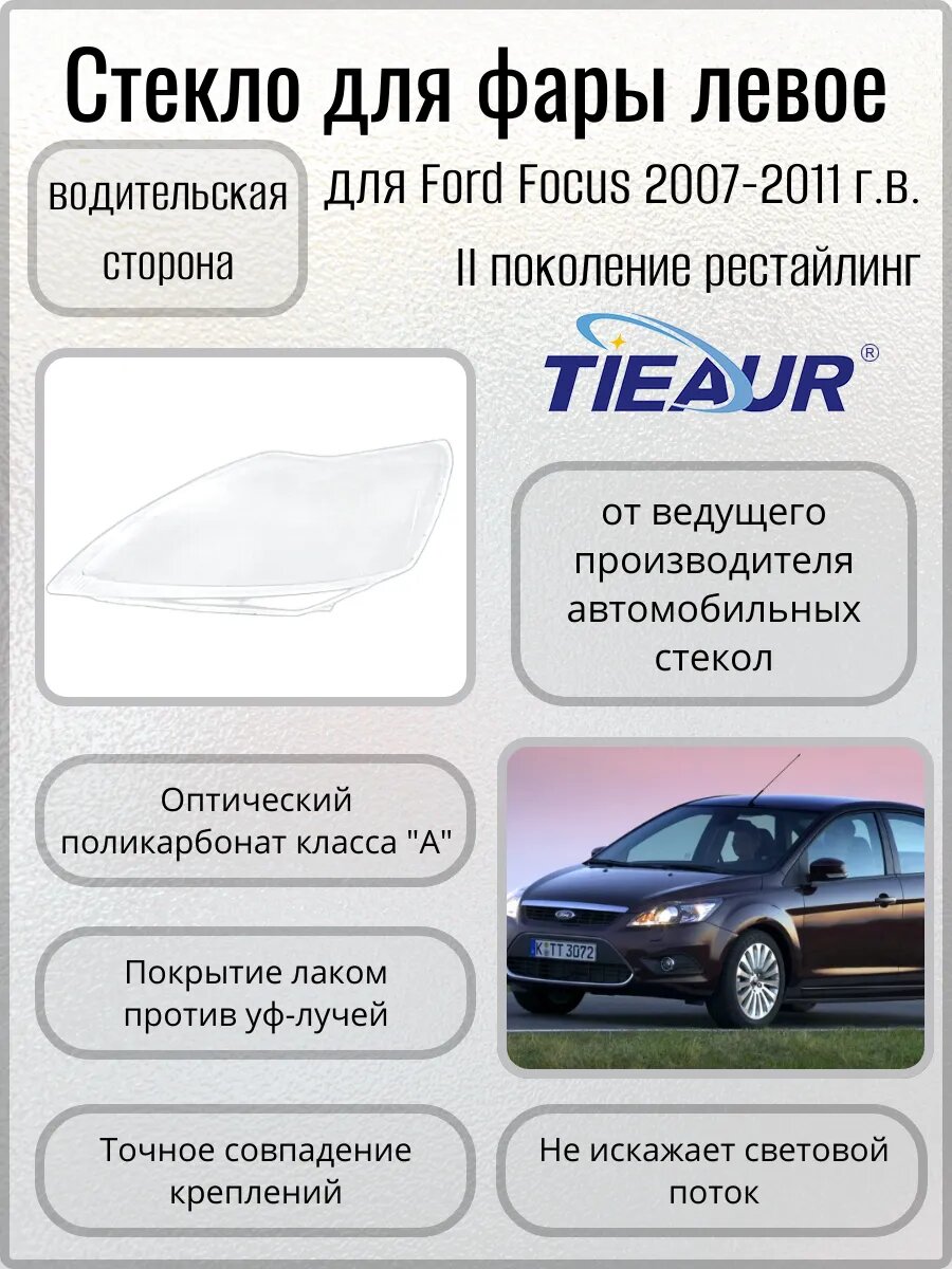 Стекло для левой фары Ford Focus 2007-2011 г.