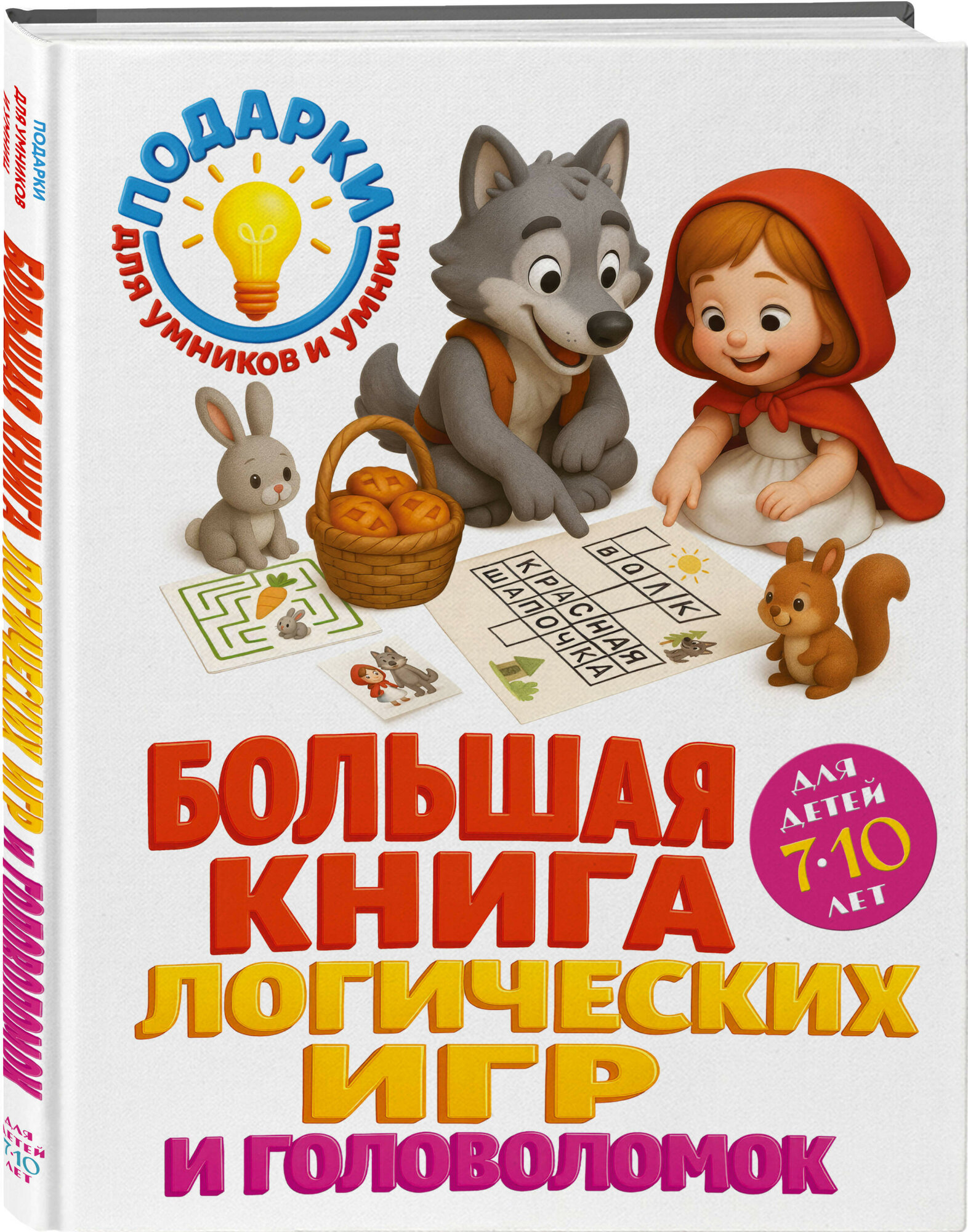 Большая книга логических игр и головоломок: для детей 7-10 лет