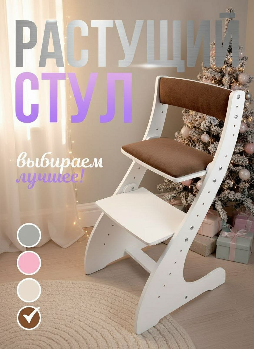 Растущий стул "Klikkin" для детей с мягким сиденьем, белый/коричневый