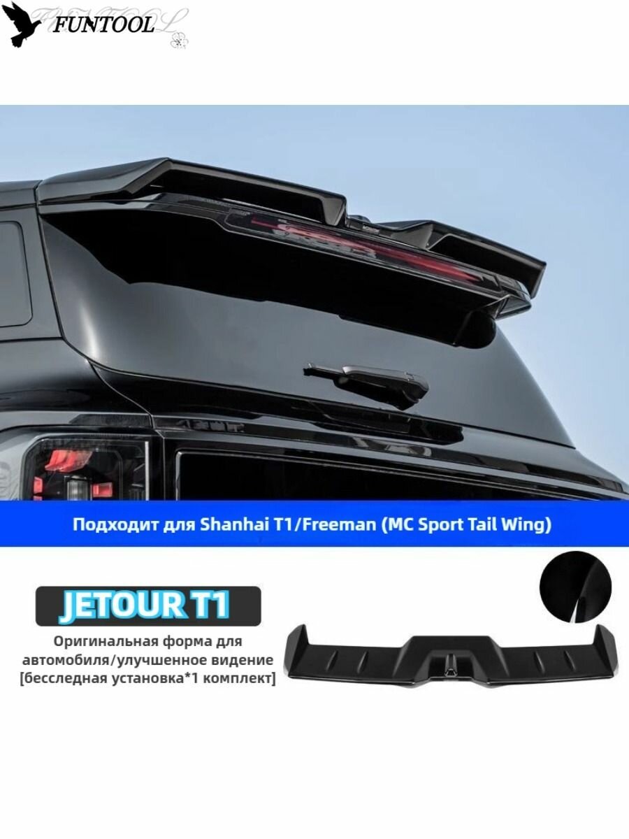 JETOUR T1 Спойлер автомобиля,