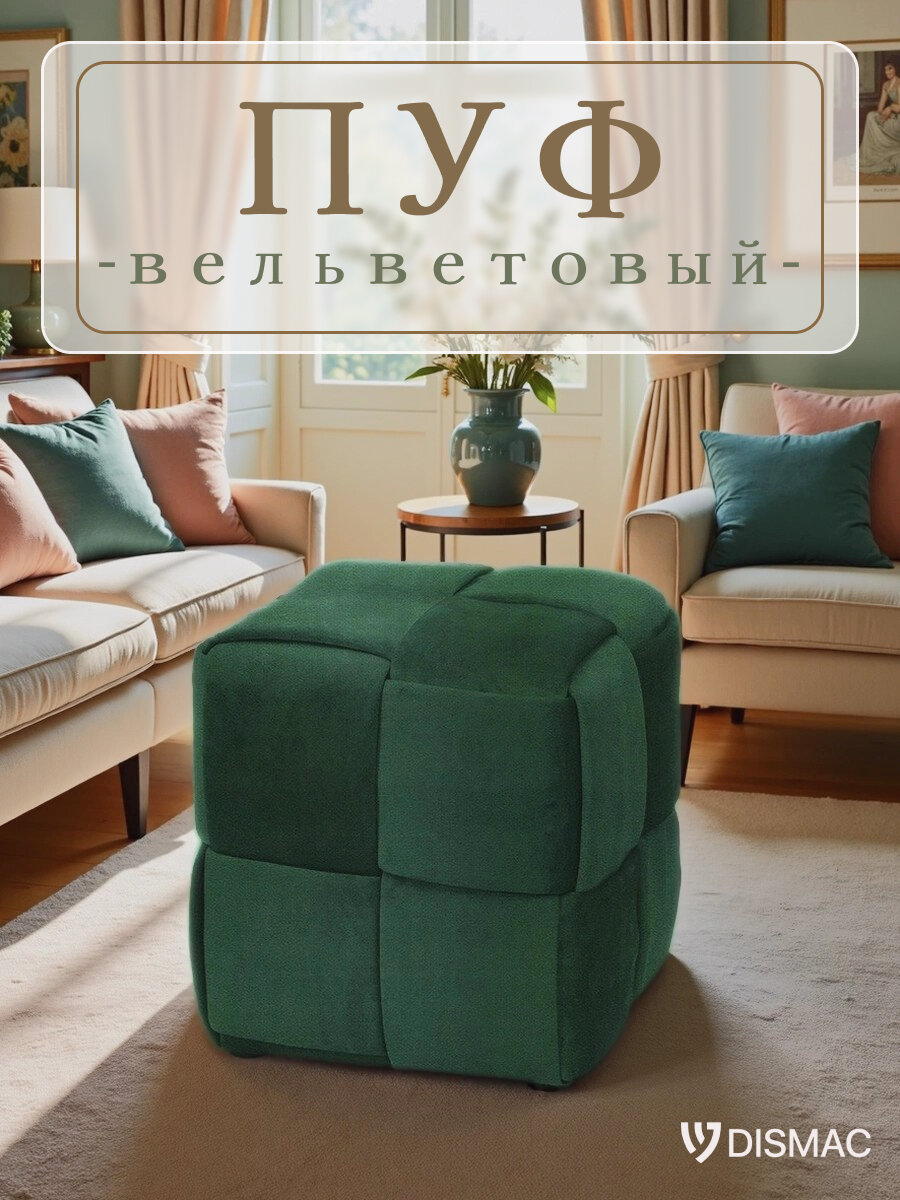 Пуф, 35*35*38, в прихожую, Dismac, вельвет, изумрудный, мягкий