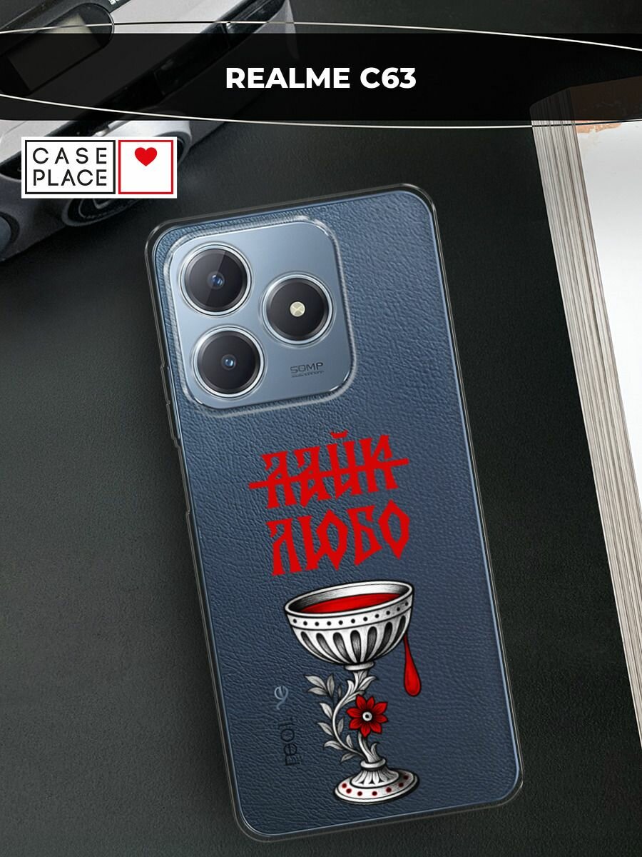Силиконовый чехол на Realme C63 / Реалми С63 с принтом люби, прозрачный