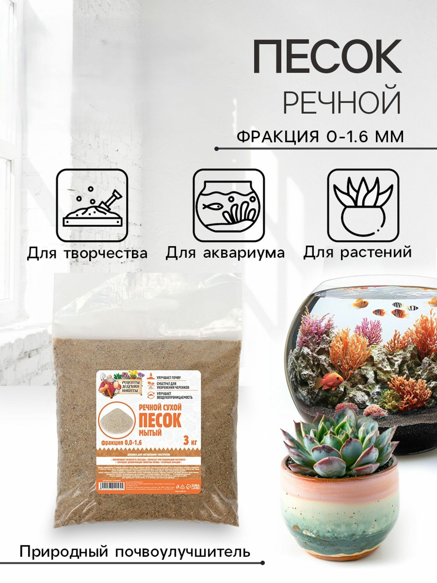 Речной песок, сухой, фр 0.0-1.6, 3 кг