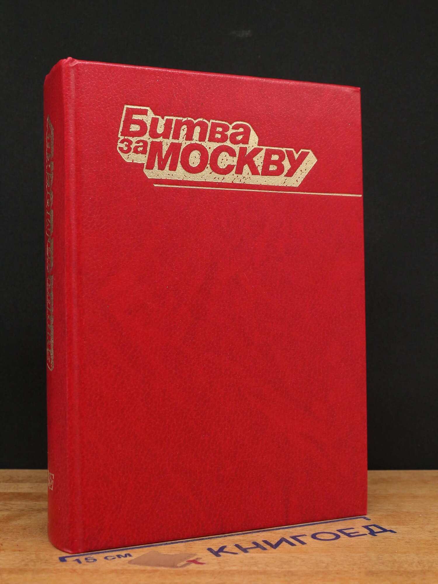 Книга. Битва за Москву 1985 (20373946681525)