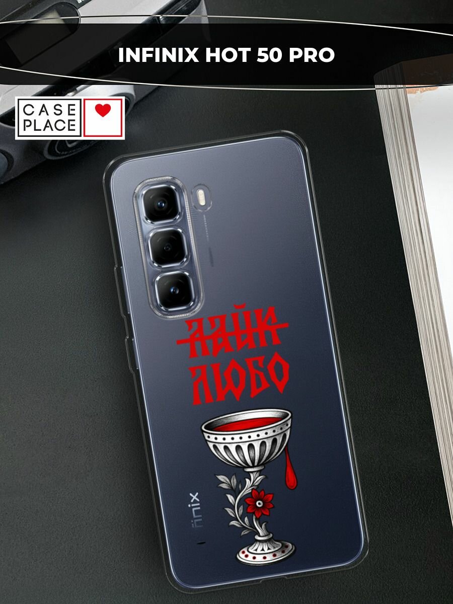 Чехол на Infinix Hot 50 Pro / Инфиникс Хот 50 Про с принтом люби, прозрачный