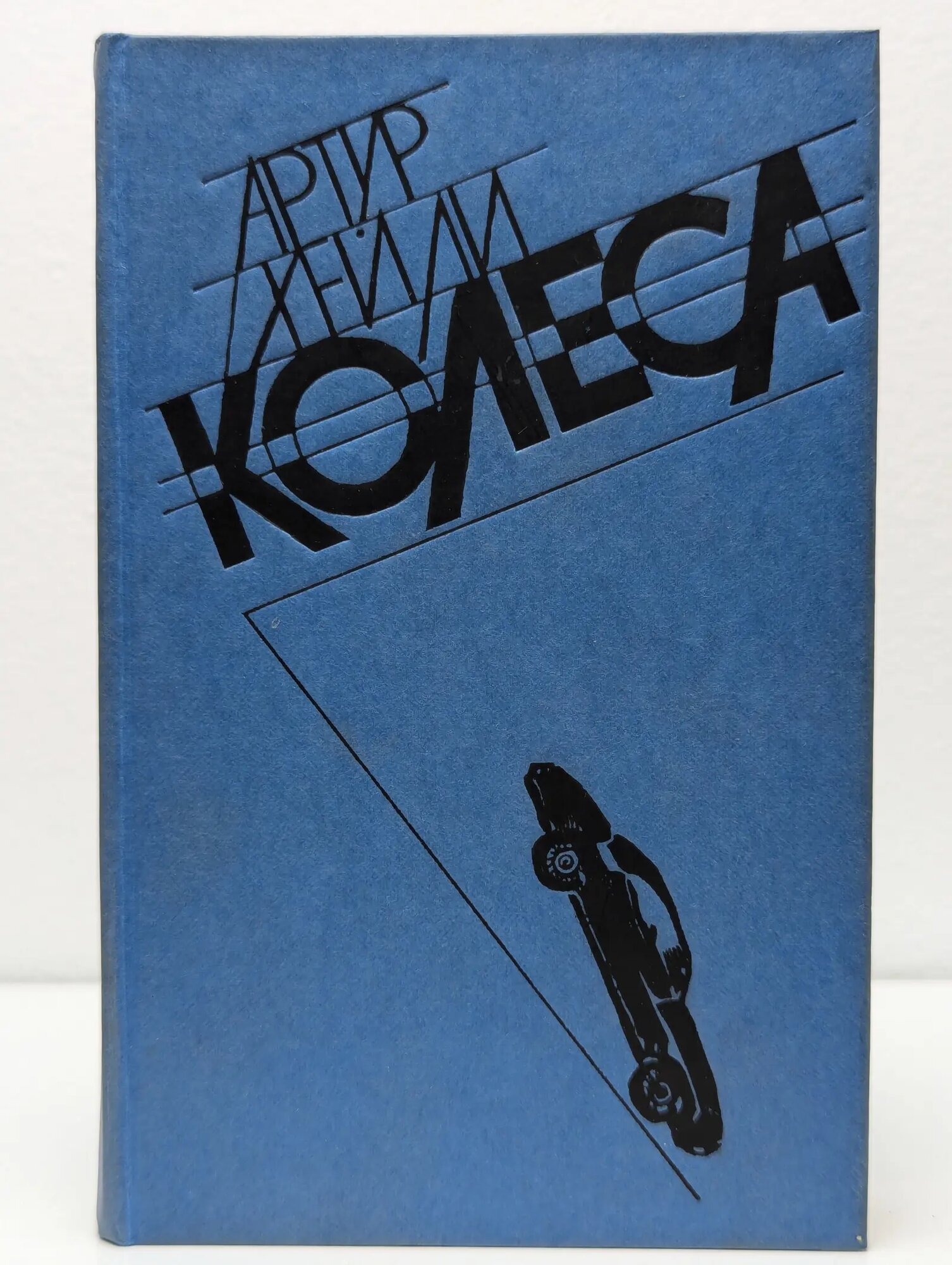 Колеса Хейли Артур 1985