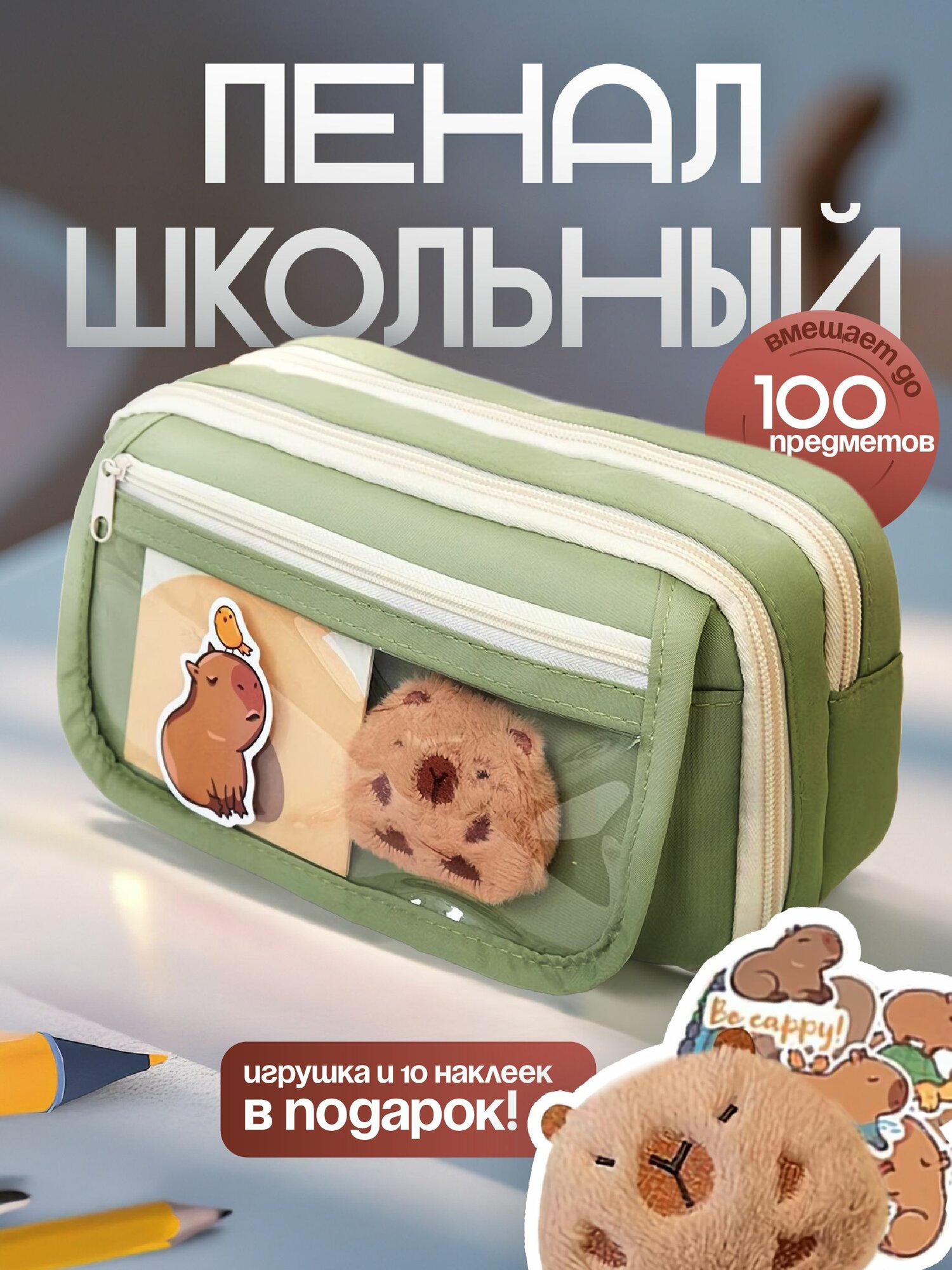 Пенал, пенал школьный, капибара, для девочек, значок и наклейки в комплекте / TEPEE
