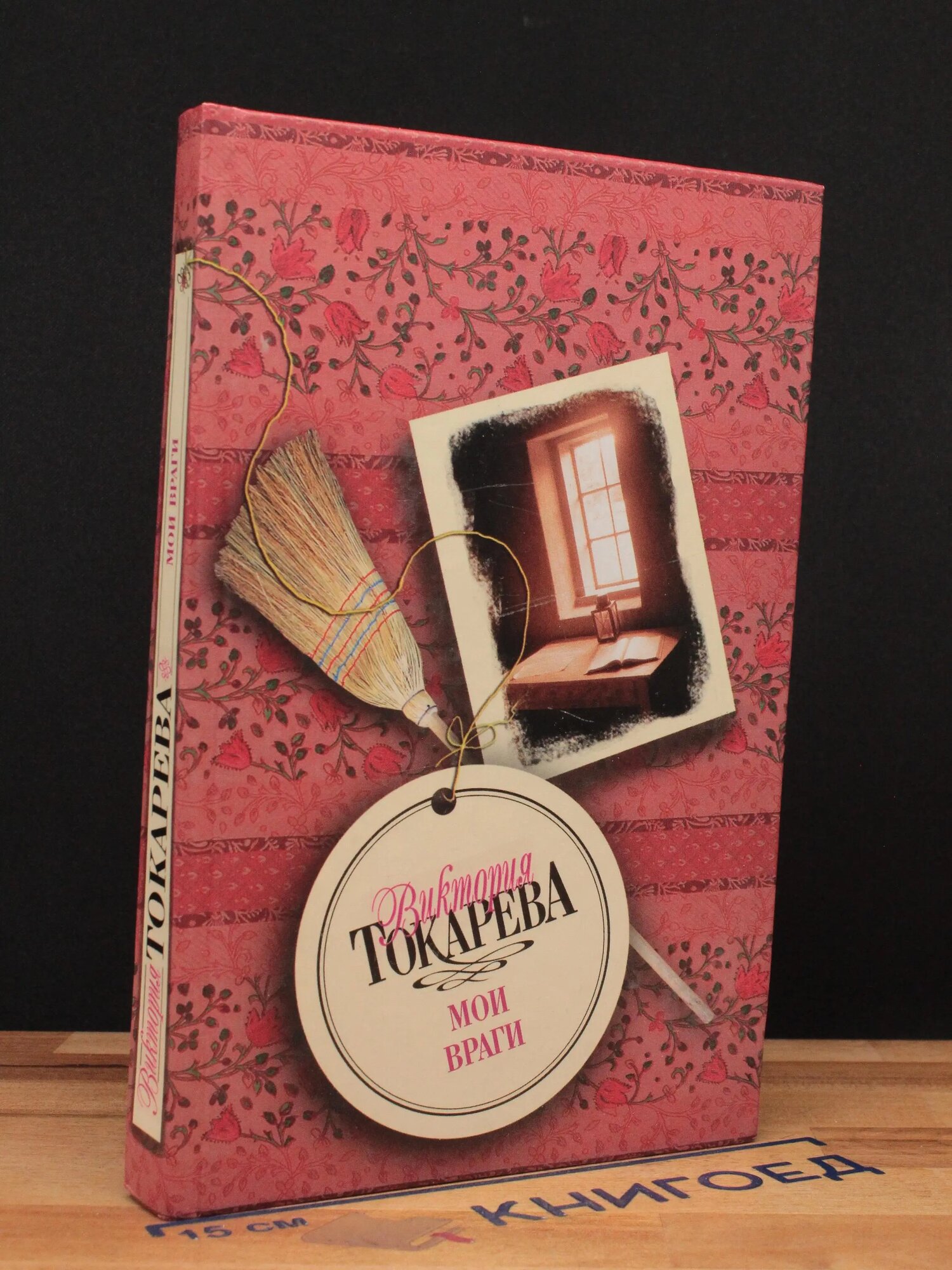 Книга. (Уценка) В. Токарева. Мои враги 2007 (20373946696967)