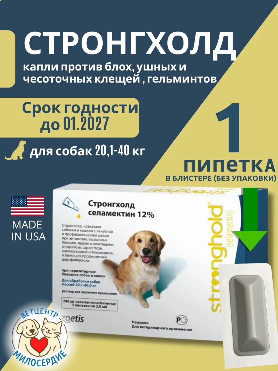 Стронгхолд капли от клещей для собак 20-40 кг пипетка