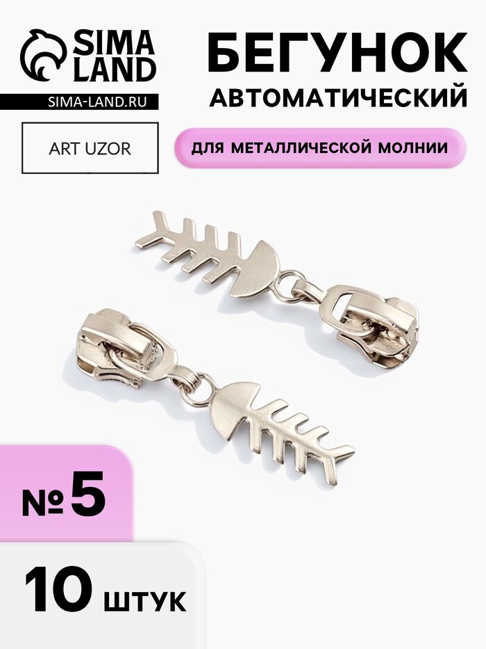 Бегунок для металлической молнии, №5, «Рыба», 10 шт, цвет никель