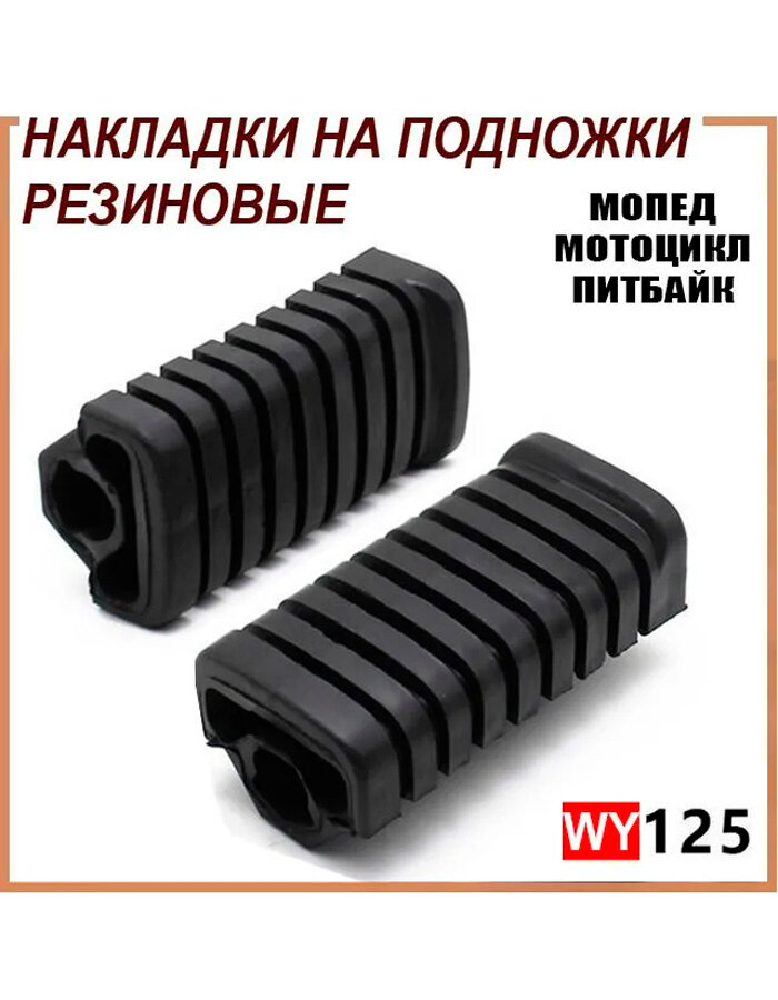 Подножки резиновые педали на мотоцикл, мопед, питбайк 2шт.