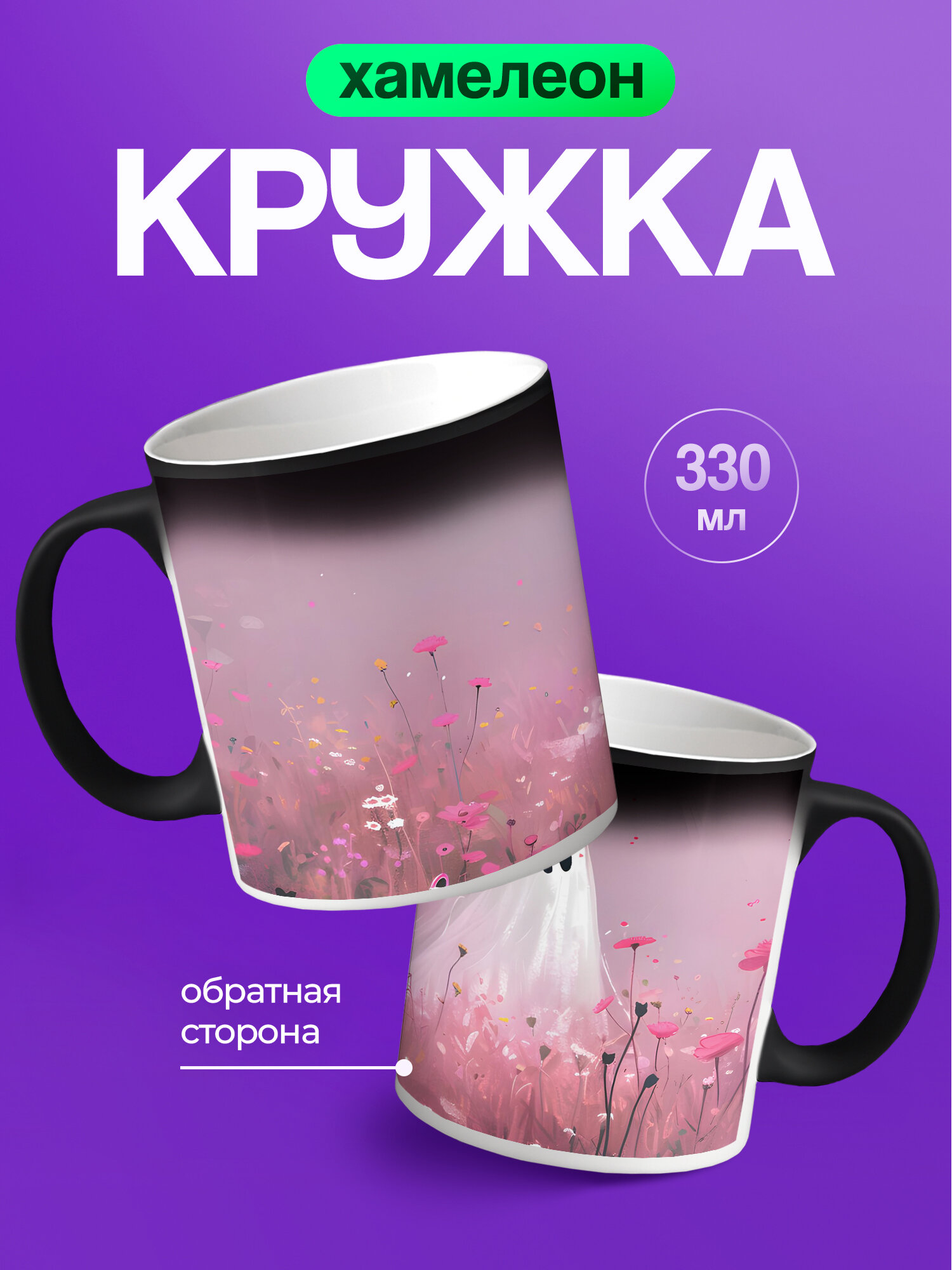 Кружка хамелеон PNP NARD, 330 мл, с цветным принтом с приведенем как из пинтрест
