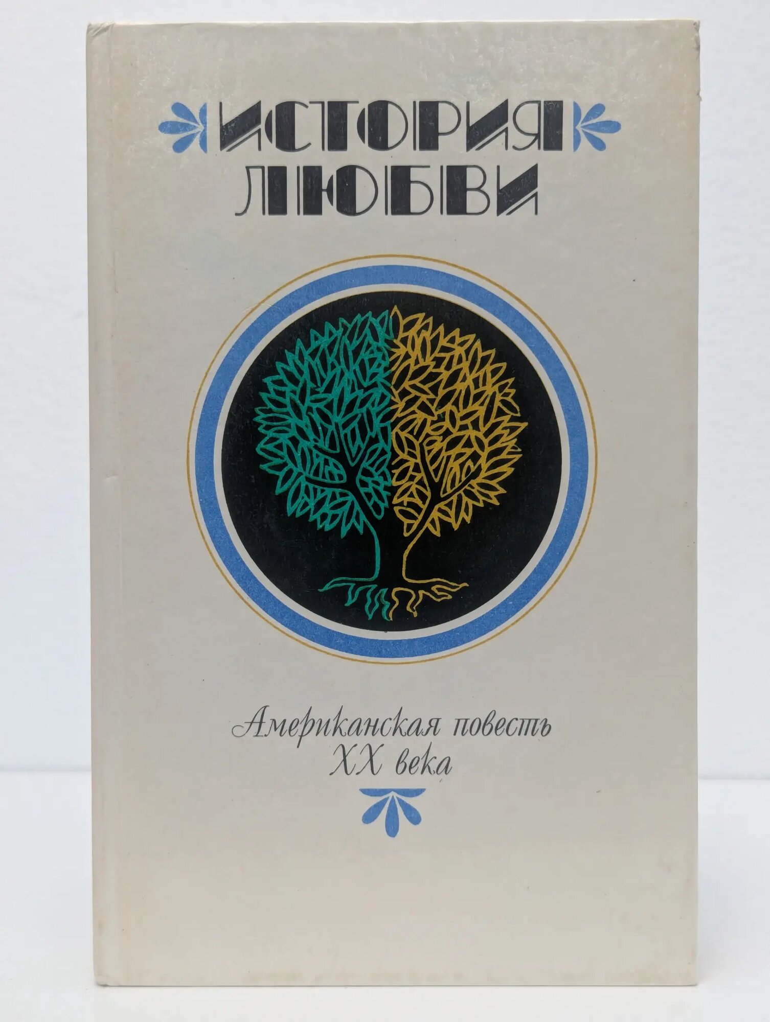 История любви. Американская повесть XX века Сборник 1990