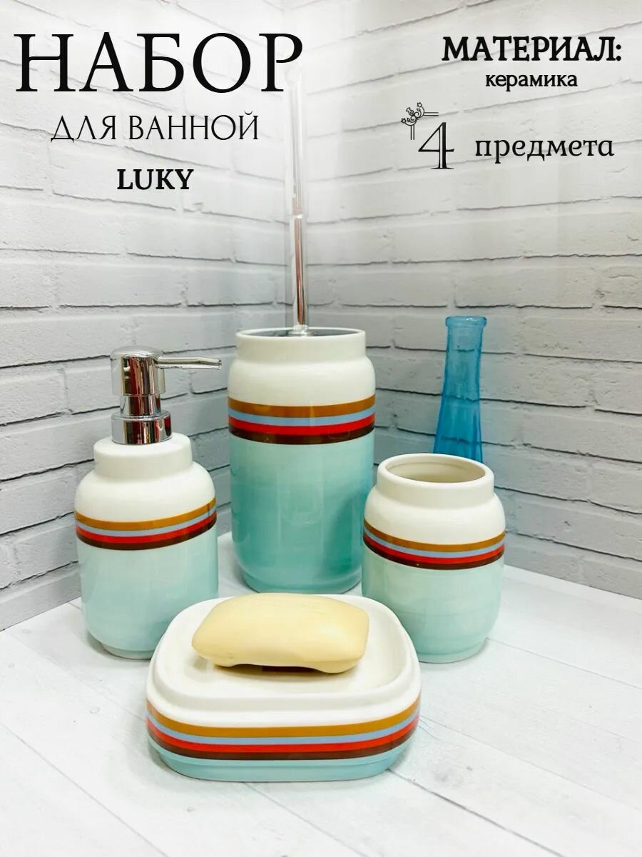 Набор аксессуаров для ванной комнаты с ёршиком, керамика