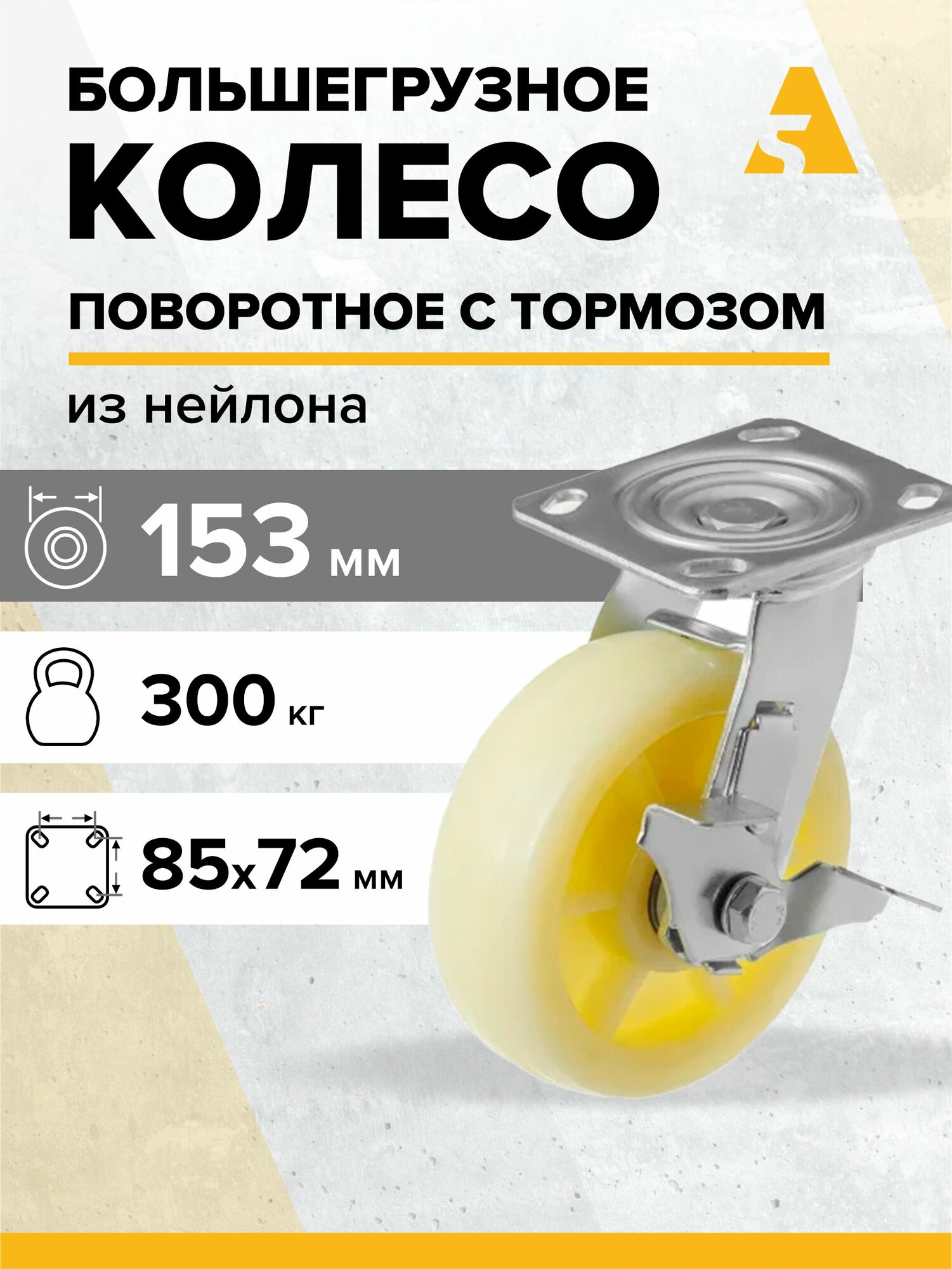 Колесо большегрузное SCdbn 63, поворотное, с тормозом, с площадкой, 153 мм, 300 кг, нейлон