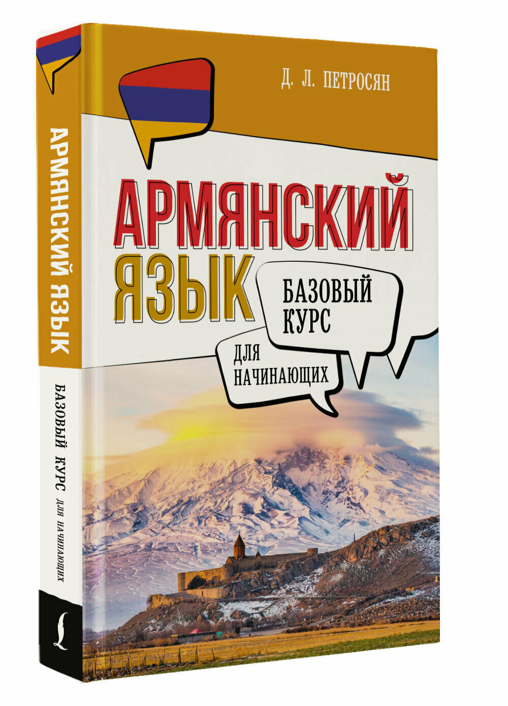 Армянский язык для начинающих. Базовый курс Д. Л. Петросян книга АСТ