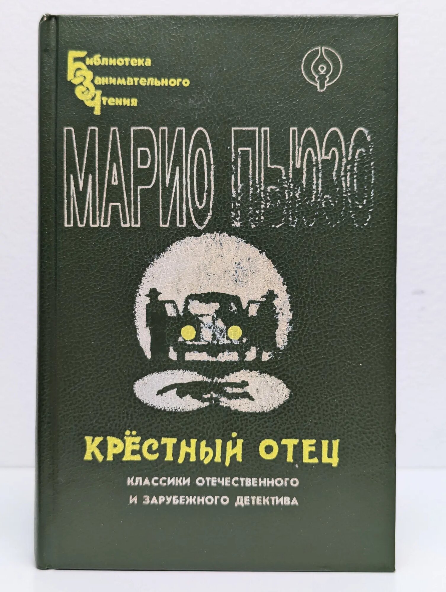 Крестный отец. Том 1 Пьюзо Марио 1992