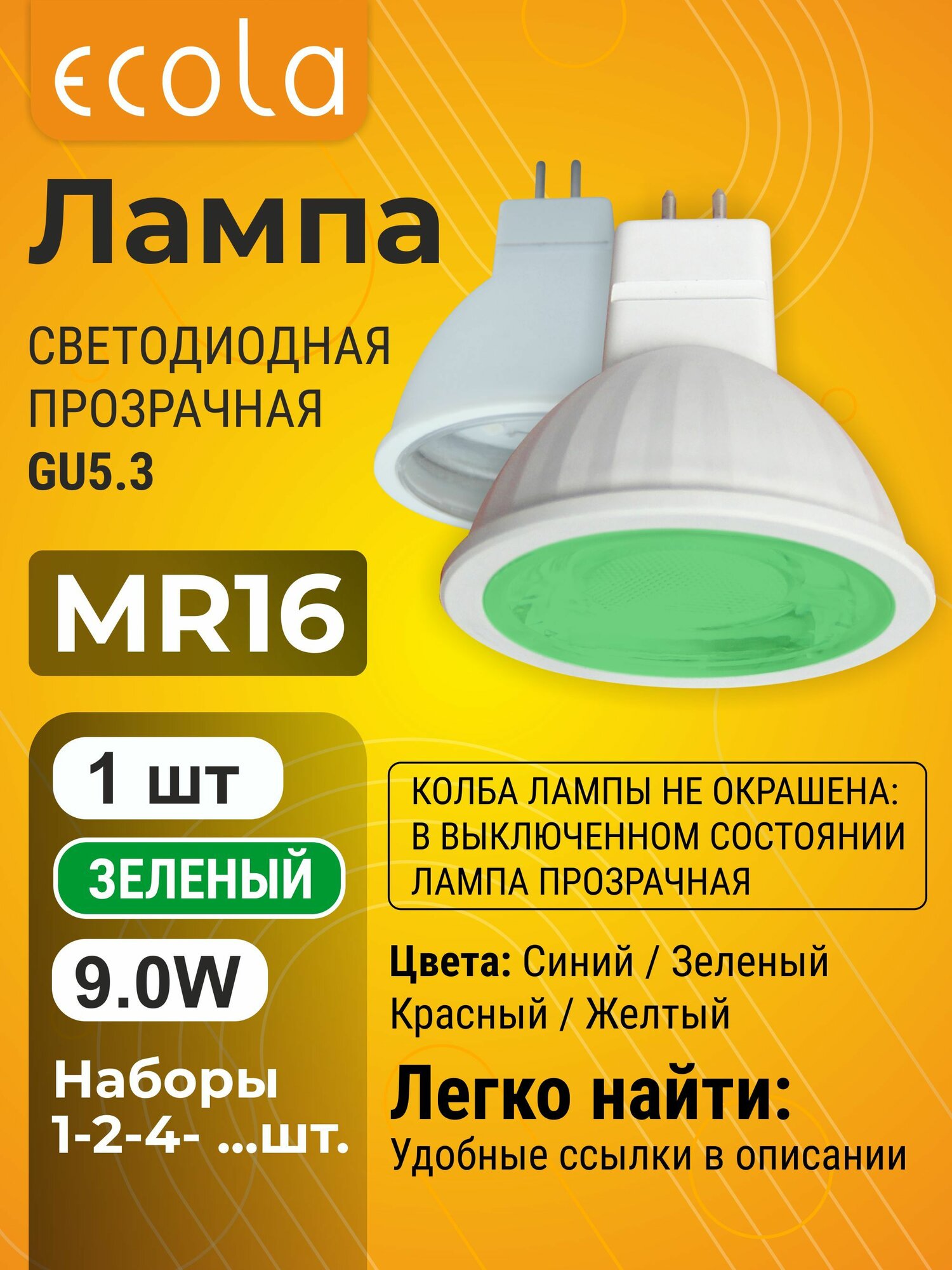 1 шт. Ecola MR16 9,0W 220V GU5.3 Зеленый прозрачная лампа Экола color_lamp_flat