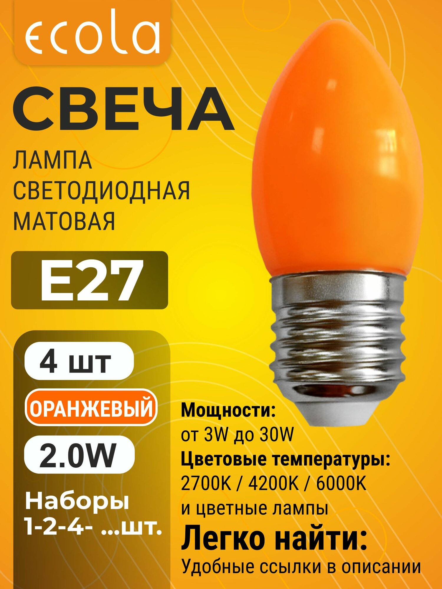 4 шт. Ecola 2,0W 220V E27 свеча Оранжевая матовая Экола, цветная лампочка color_lamp_bulb