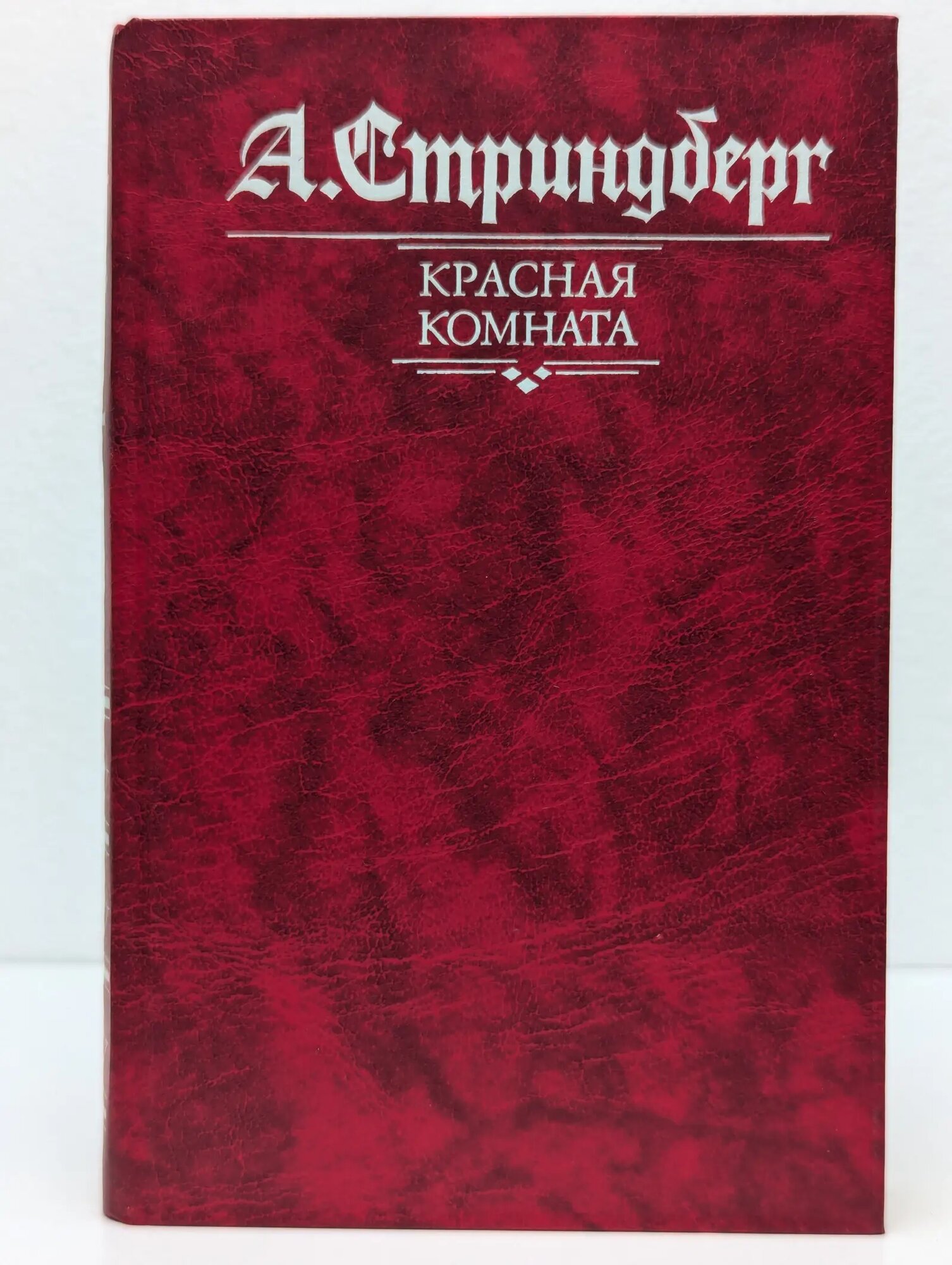Красная комната Стриндберг Август Юхан 1989