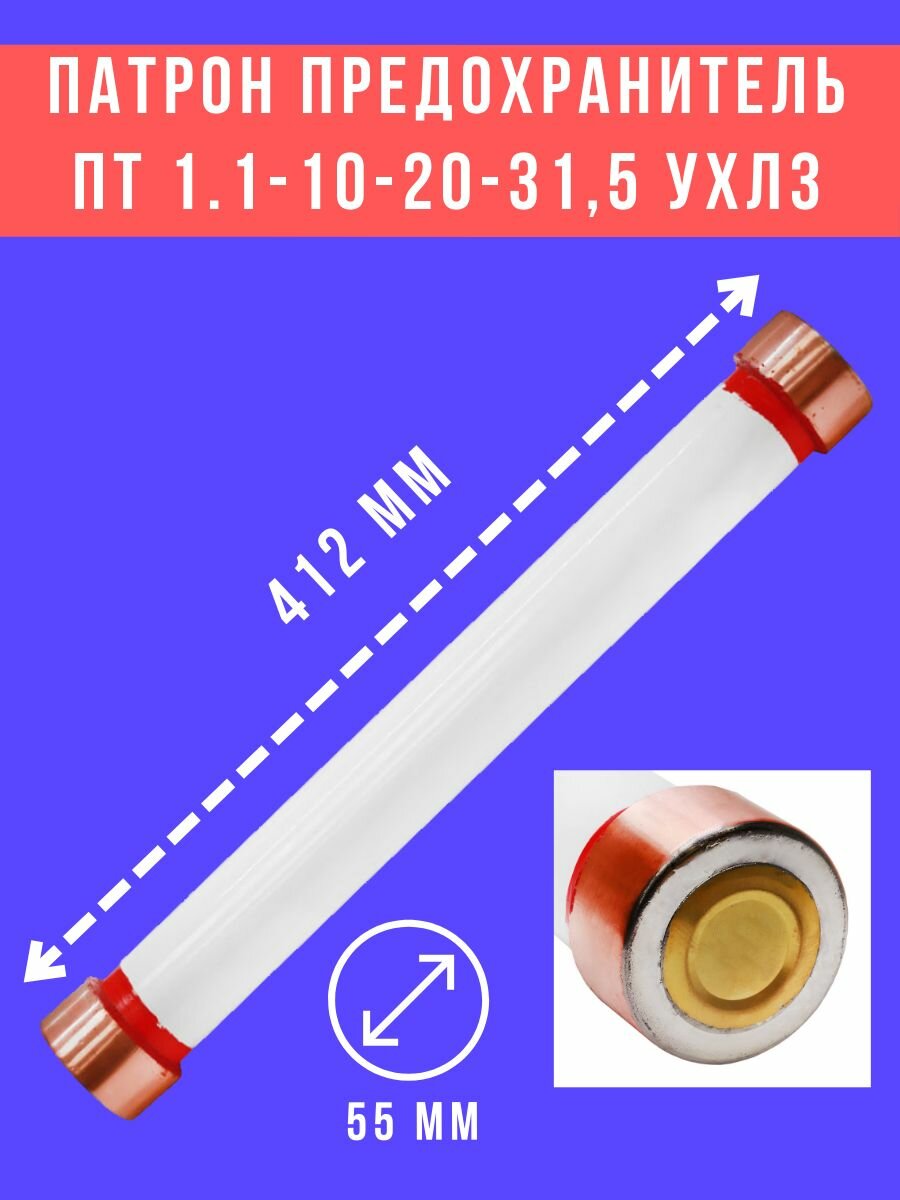 Патрон предохранитель ПТ 1.1-10-20-31,5 УХЛ3 Медные Texenergo PT111020315-3