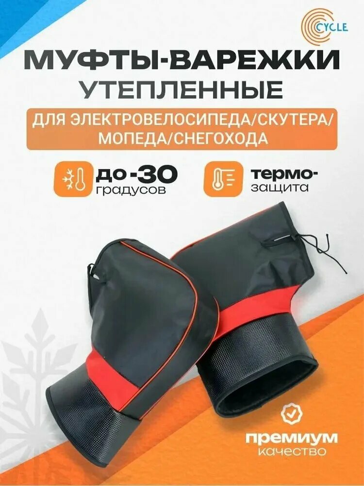 Муфта варежки всесезонные рукавицы для велосипеда, перчатки спортивные для мотоцикла, скутера, электровелосипеда, снегохода.