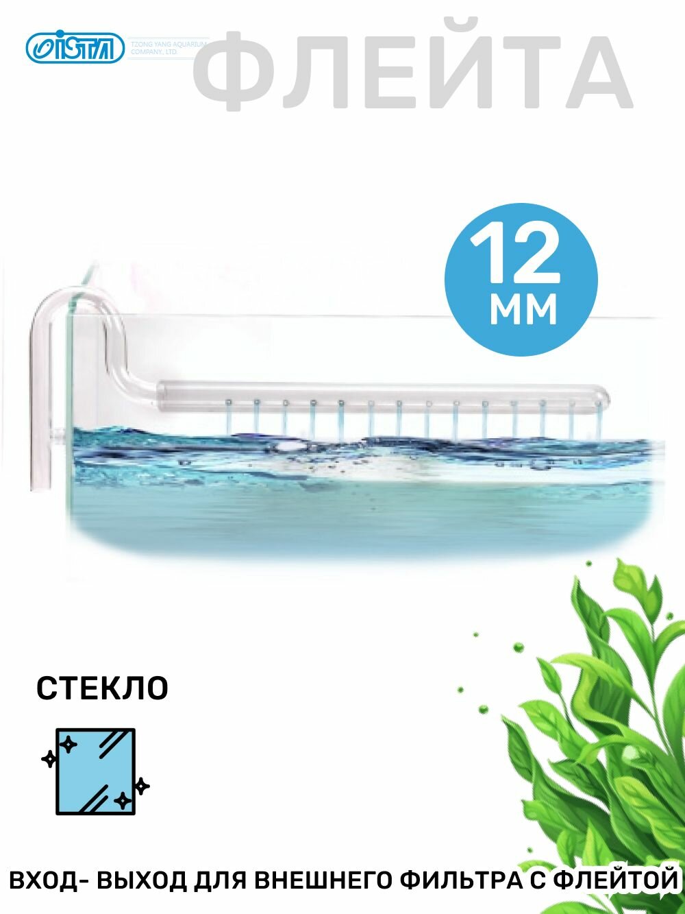 Выход Ista для внешнего фильтра с флейтой из стекла 12мм