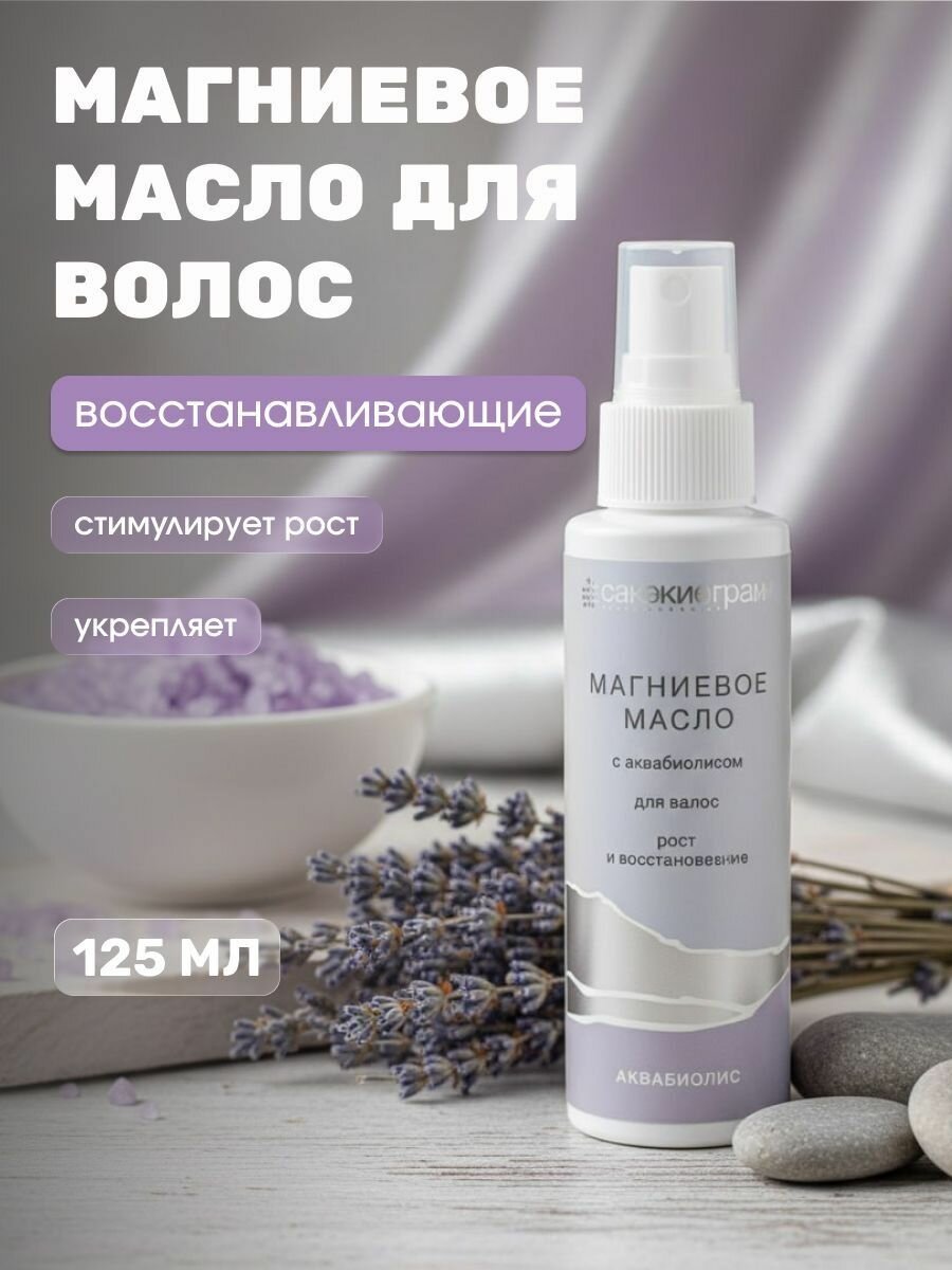 Магниевое масло для волос 125 мл. (Торговый Дом Сакские Грязи)
