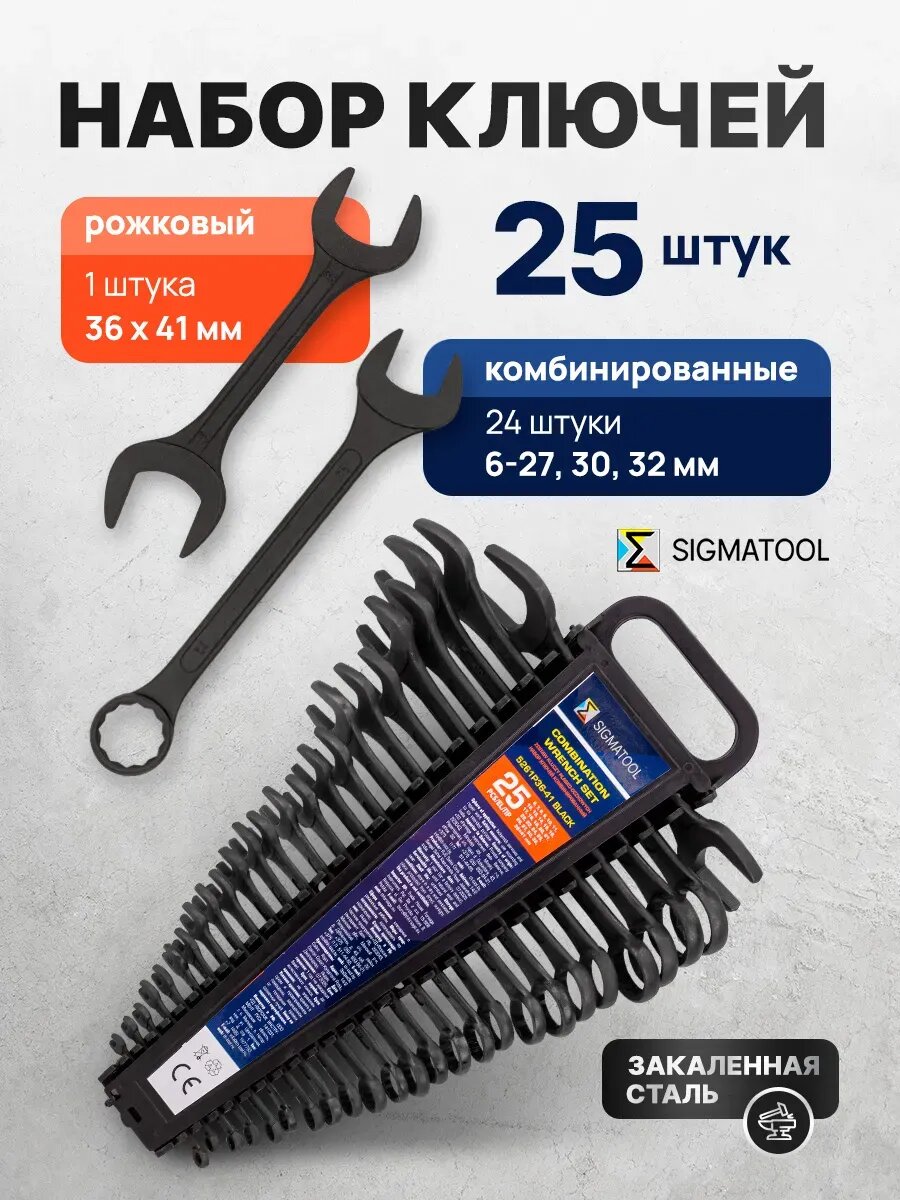 Набор ключей комбинированных 25 предметов