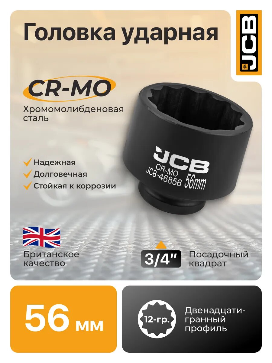 Головка ударная 56 мм (12гр.), 3/4"