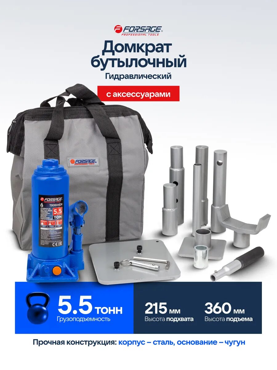 Бутылочный домкрат 5.5т 215-360мм с аксессуарами