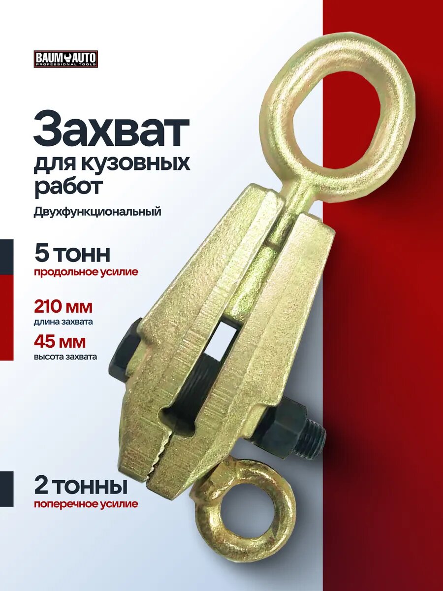 Захват двухфункциональный для кузовных работ 2-5т