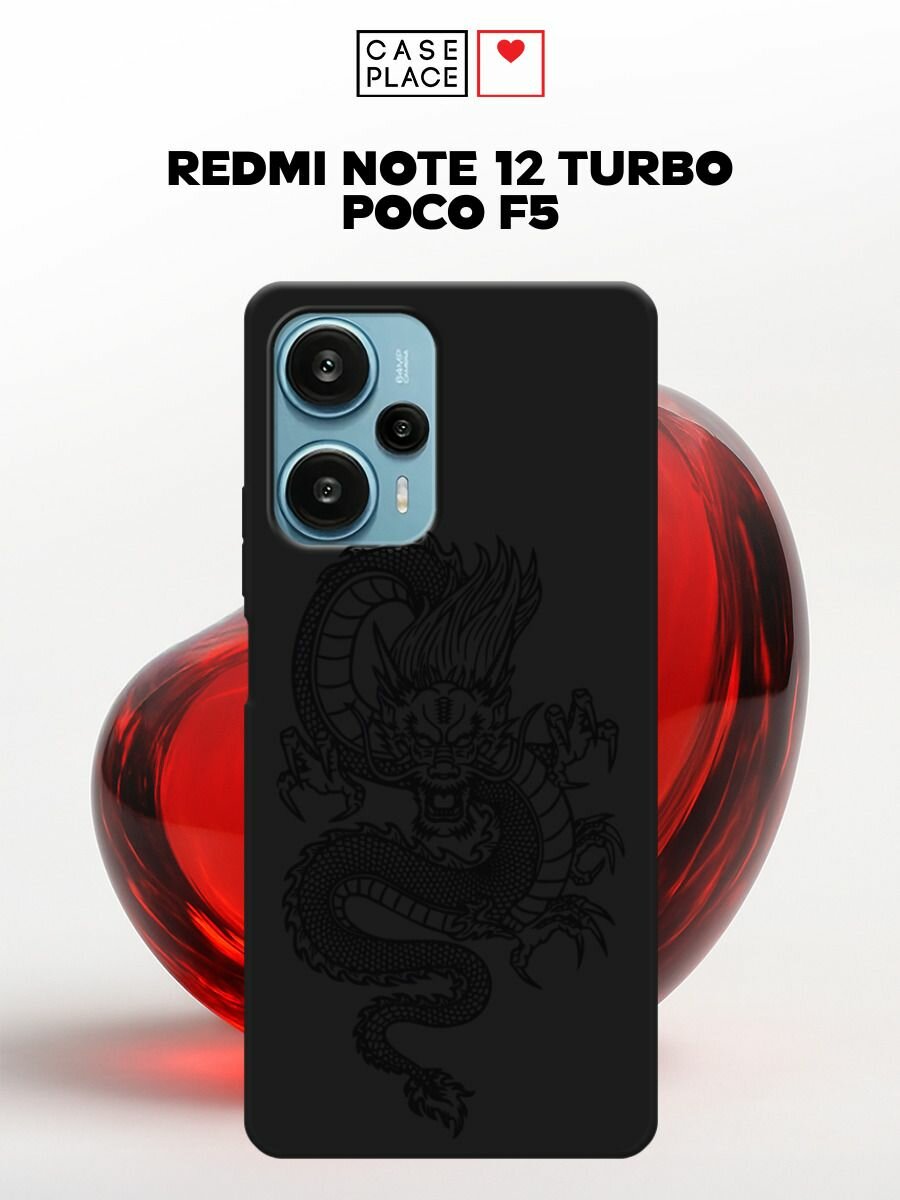 Черный матовый чехол на Xiaomi Redmi Note 12 Turbo/Poco F5 / Редми Ноут 12 Турбо/Поко Ф5 с принтом Китайский дракон