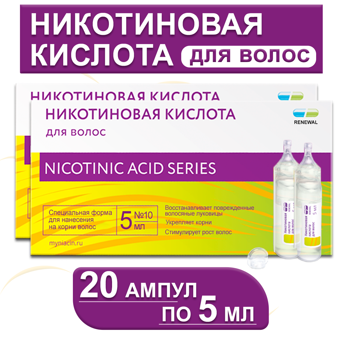 Никотиновая кислота для роста волос Renewal, от выпадения волос, 20 ампул по 5 мл