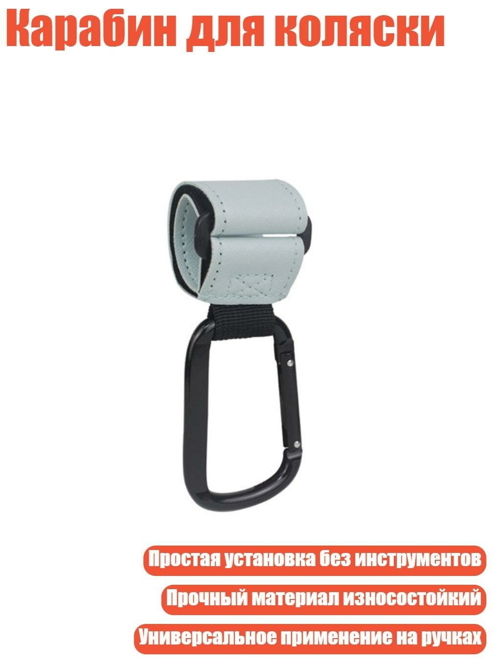 Карабин для коляски, 1шт светло-голубой